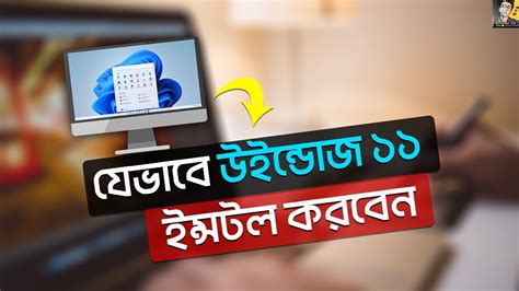 How To Install Windows 11 In Bangla Setup Windows 11 Youtube