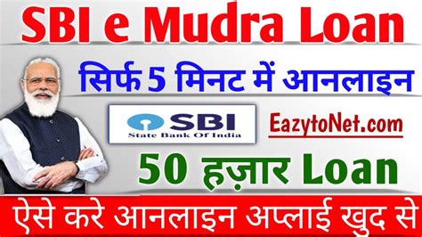 Sbi E Mudra Loan Apply Online 50000 एसबीआई इ मुद्रा लोन ऑनलाइन 5