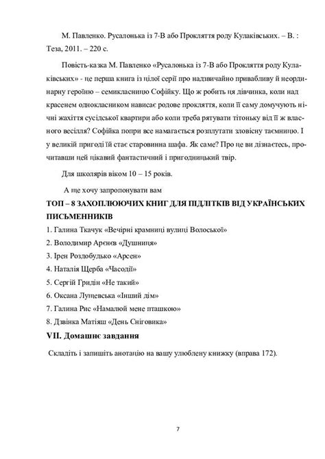 Урок розвитку мовлення 7 кл Складання анотації на книжку з використанням прислівників