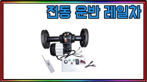 리모컨작동 전동 운반 레일 차 만들기 Diy 전동손수레전동운반차량전동운반 Youtube