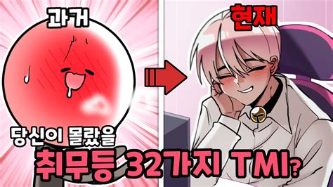 당신이 몰랐던 취무등의 32가지 사실 Youtube