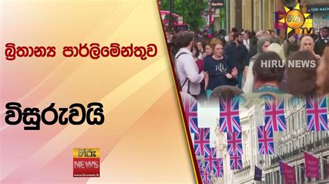 බ්‍රිතාන්‍ය පාර්ලිමේන්තුව විසුරුවයි Hiru News Youtube