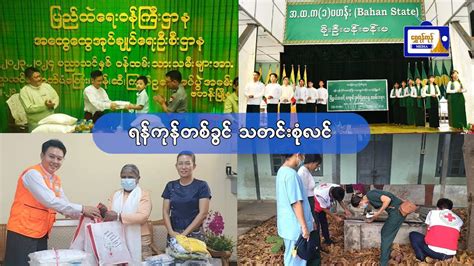 ရန်ကုန်တစ်ခွင် သတင်းစုံလင် ၁ ၆ ၂၀၂၃ Youtube