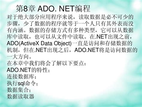 软件工程9第8章 Ado Net编程word文档在线阅读与下载无忧文档