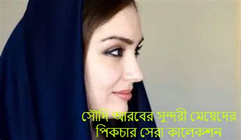 সৌদি আরবের সুন্দরী মেয়েদের পিকচার সেরা কালেকশন ২০২৫ Saudi Arab