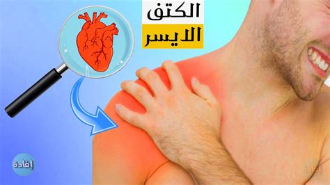 اسباب الم الكتف الايسر Youtube