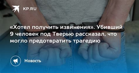 «Хотел получить извинения Убивший 9 человек под Тверью рассказал что могло предотвратить