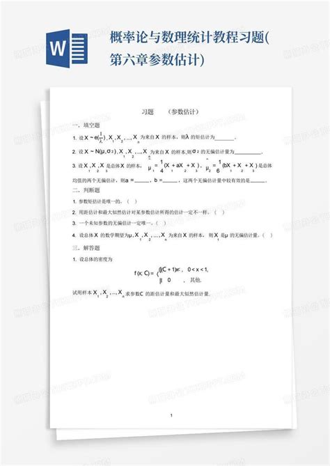 概率论与数理统计教程习题第六章参数估计word模板下载编号lmzombkb熊猫办公