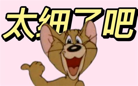细猫和老鼠中的小穿帮竟然有这么多画师偷懒 哔哩哔哩