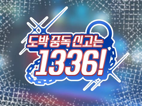 도박 중독 신고는 1336 Band