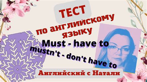 Тест по английскому языку Должен не должен Must или Have To Mustnt или Dont Have To