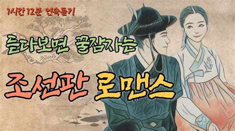 조선판 로맨스 절세미녀의 사랑 외 4편 드라마보다 재밌는 사랑이야기 리얼한 목소리 표현으로 몰입감 업 듣다보면 꿀잠자는 옛날이야기 Youtube