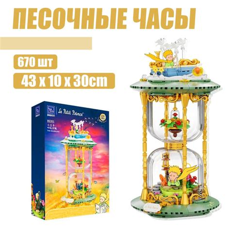Конструктор Pantasy Маленький принц Песочные часы 86301 купить на