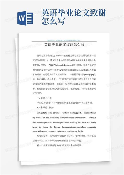 英语毕业论文致谢怎么写Word模板下载 编号qkjaxzyd 熊猫办公