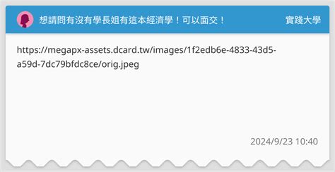想請問有沒有學長姐有這本經濟學可以面交 實踐大學板 Dcard