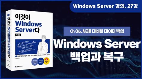 Windows Server 기초 강의 27강 61 Windows Server 백업과 복구 Youtube