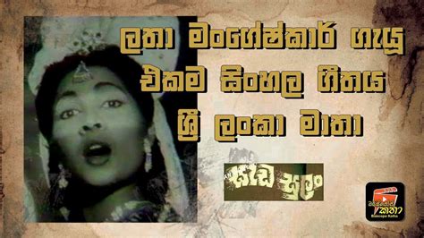 ලතා මංගේෂ්කාර් ගැයූ එකම සිංහල ගීතය ශ්‍රී ලංකා මාතා සැඩසුලං චිත්‍රපටයේ බයිස්කෝප් කතා Youtube