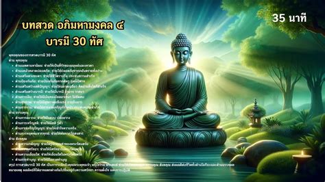 บทสวด อภิมหามงคล ๔ บารมี 30 ทัศ 35นาที Youtube