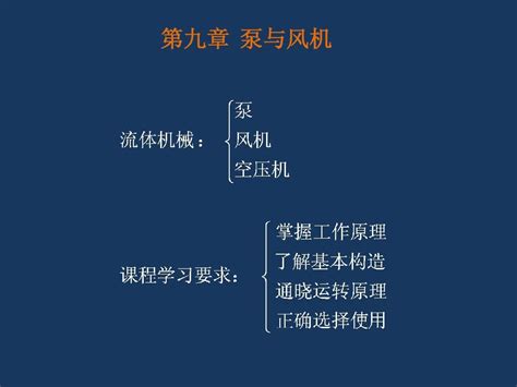 大学流体力学课件46第九章泵与风机 word文档在线阅读与下载 文档网