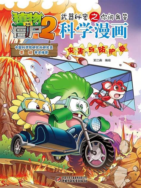 植物大战僵尸2武器秘密之你问我答科学漫画·灾害与防护卷 买卖二手书就上旧书街