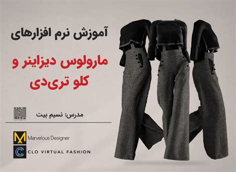 آموزش مارولوس دیزاینر کلو تری دی Clo 3d