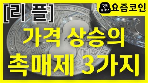 리플 』 딱 이 3가지만 확정되면 날라갑니다 리플 리플코인 코인 리플전망 비트코인 비트토렌트 시바이누 호재 리플