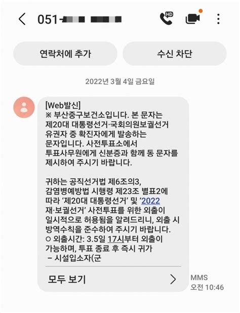확진자 사전투표 안내문자 받으셨나요”확진자 안내문자 발송 머니s