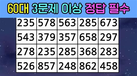 60대 3문제 이상 정답 필수 치매예방퀴즈 같은숫자찾기 숫자퀴즈 치매테스트 치매예방게임 치매예방활동 286