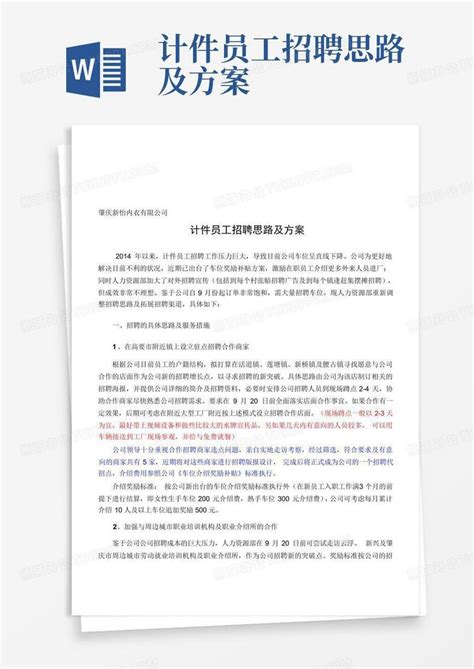 计件员工招聘思路及方案 Word模板下载编号lzmdzaeb熊猫办公