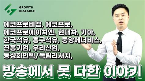 에코프로비엠 에코프로 에코프로에이치엔현대차기아 한국석유 흥구석유 중앙에너비스 진흥기업 우리산업 동성화인텍독립리서치 한국경제tv 방송에서 못 다한