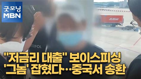 저금리 대출 보이스피싱 그놈 잡혔다중국서 송환 굿모닝 MBN YouTube