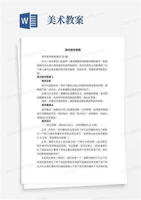 美术教学教案集合15篇Word模板下载 编号lebrygpq 熊猫办公