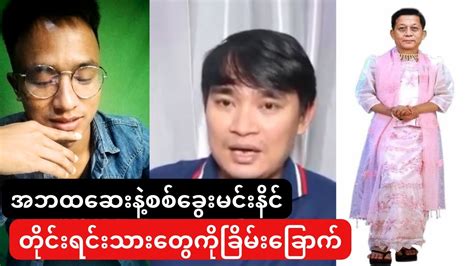 Min Aung Hlaing Nug Lian Burmese Youtube