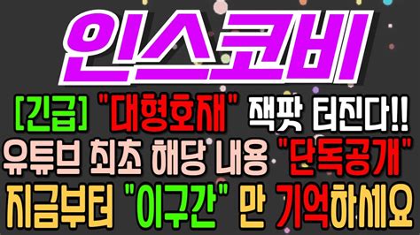 인스코비 주식 인스코비 주가전망 006490 인스코비주가전망 인스코비전망 인스코비주가 인스코비분석 인스코비목표가 인스코비주식 인스코비나스닥 인스코비뉴욕거래소