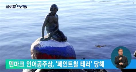 덴마크 인어공주상 페인트칠 테러 당해