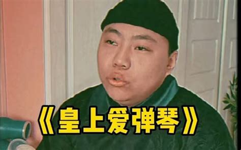剪片时候自己就笑抽了 小蒙古腾宝 小蒙古腾宝 哔哩哔哩视频
