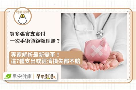 「實支實付」未來理賠金不能再領超過！一次看最新變革，這7狀況都不賠