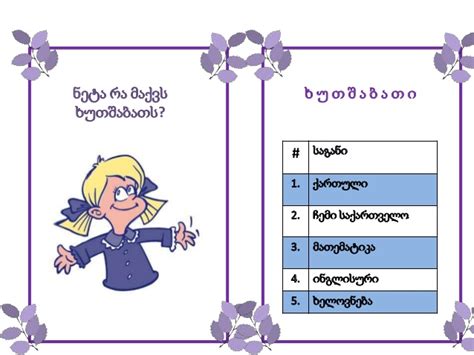 ნეტა რა მაქვს ხუთშაბათს მხიარული გაკვეთილების ცხრილები თქვენი შვილებისთვის ეტალონი