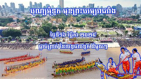 ព្រះរាជពិធីបុណ្យអុំទូក បណ្តែតប្រទីប និងសំពះព្រះខែ អកអំបុក ថ្ងៃទី១៦ ខែវិច្ឆិកា ឆ្នាំ២០២៤