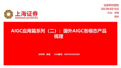 传媒行业aigc应用篇系列（二）：国外aigc各模态产品梳理