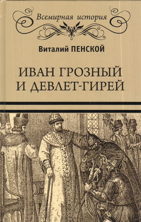 Книга "Иван Грозный и Девлет-Гирей" Пенской В В - купить книгу в ...