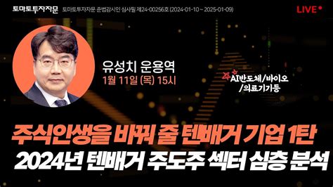 라이브 주식인생을 바꿔 줄 텐배거 기업 1탄 2024년 텐배거 주도주 섹터 심층 분석ai반도체바이오의료기기 등
