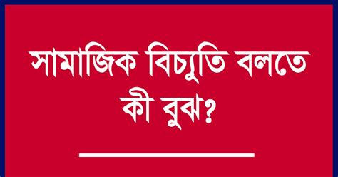 সামাজিক বিচ্যুতি বলতে কী বুঝ