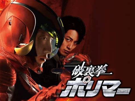 無料視聴あり映画『破裏拳ポリマー』の動画 【初月無料】動画配信サービスのビデオマーケット