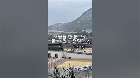 서울을 한 눈으로 볼 수 있는 전망대 📍대한민국 역사박물관 Youtube
