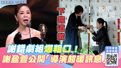 金鐘慶功／謝錯劇組爆粗口！謝盈萱公開「導演超暖訊息」爆嚴藝文早料到｜三立新聞網 Youtube