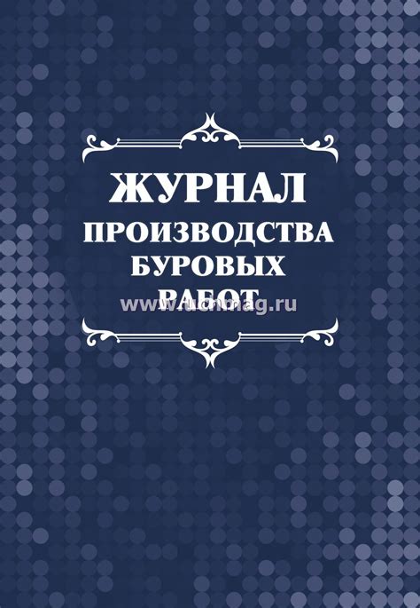 Журнал производства буровых работ – купить по цене: 144,90 руб. в ...
