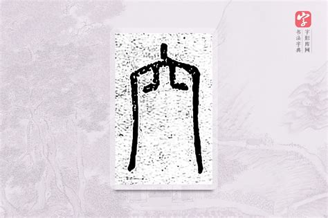 篆书「穴」说文广义 书法字典 字形库网
