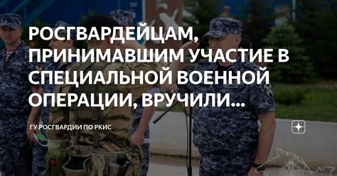 РОСГВАРДЕЙЦАМ ПРИНИМАВШИМ УЧАСТИЕ В СПЕЦИАЛЬНОЙ ВОЕННОЙ ОПЕРАЦИИ ВРУЧИЛИ ПАМЯТНЫЕ МЕДАЛИ В