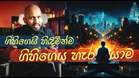 ගිහිගෙයි සිටම ගිහිගෙය හැර යෑම හෙවත් වියුක්ත ආතුලිතභාවය Youtube